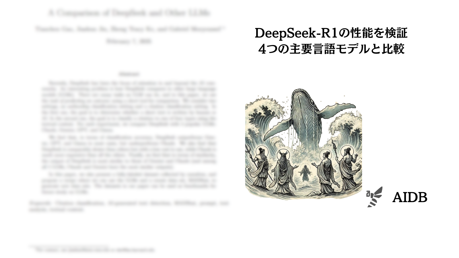 DeepSeek-R1の性能を検証 4つの主要LLMと比較 | AIDB
