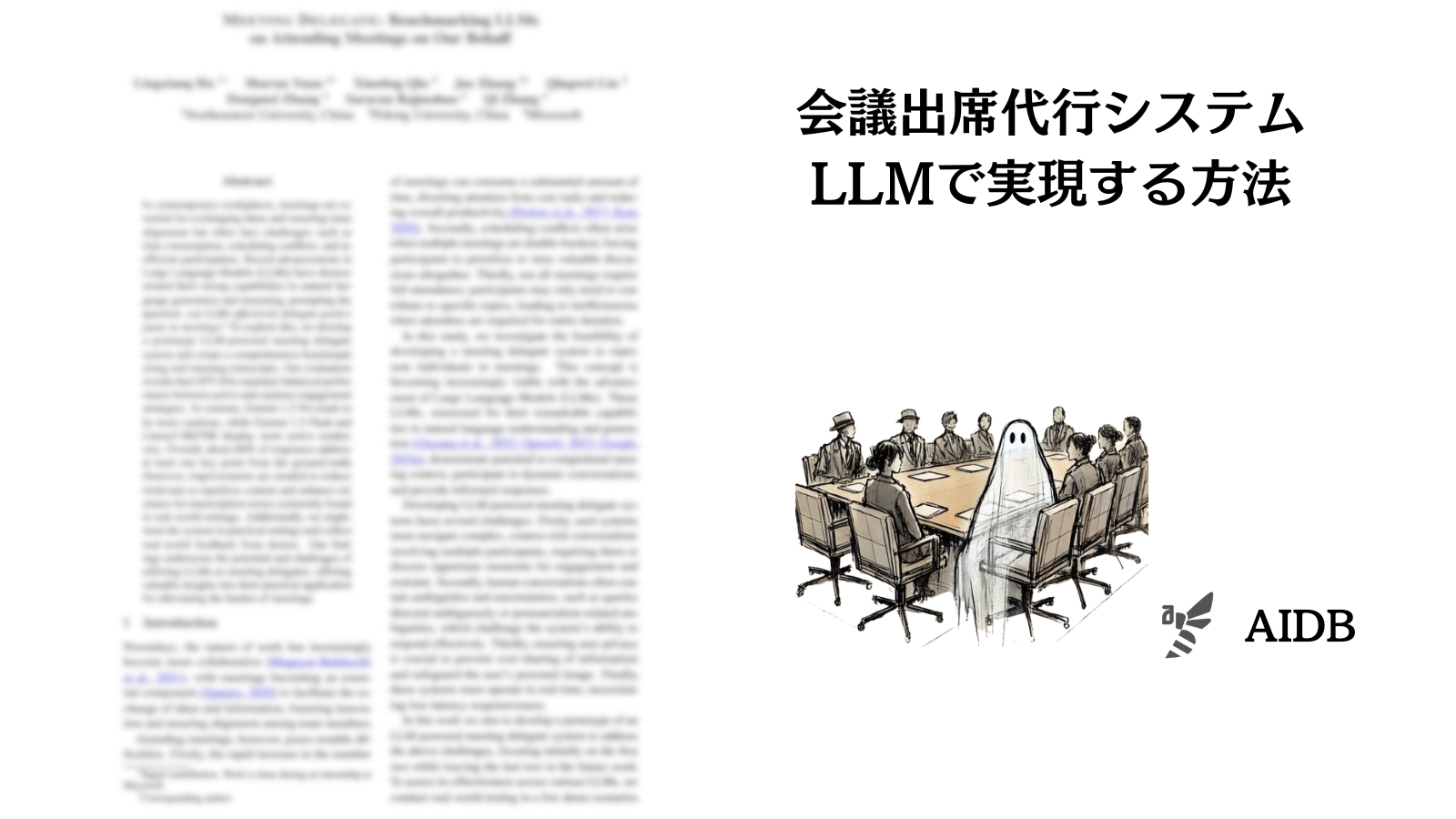 会議出席代行システム LLMでどこまでできるか | AIDB