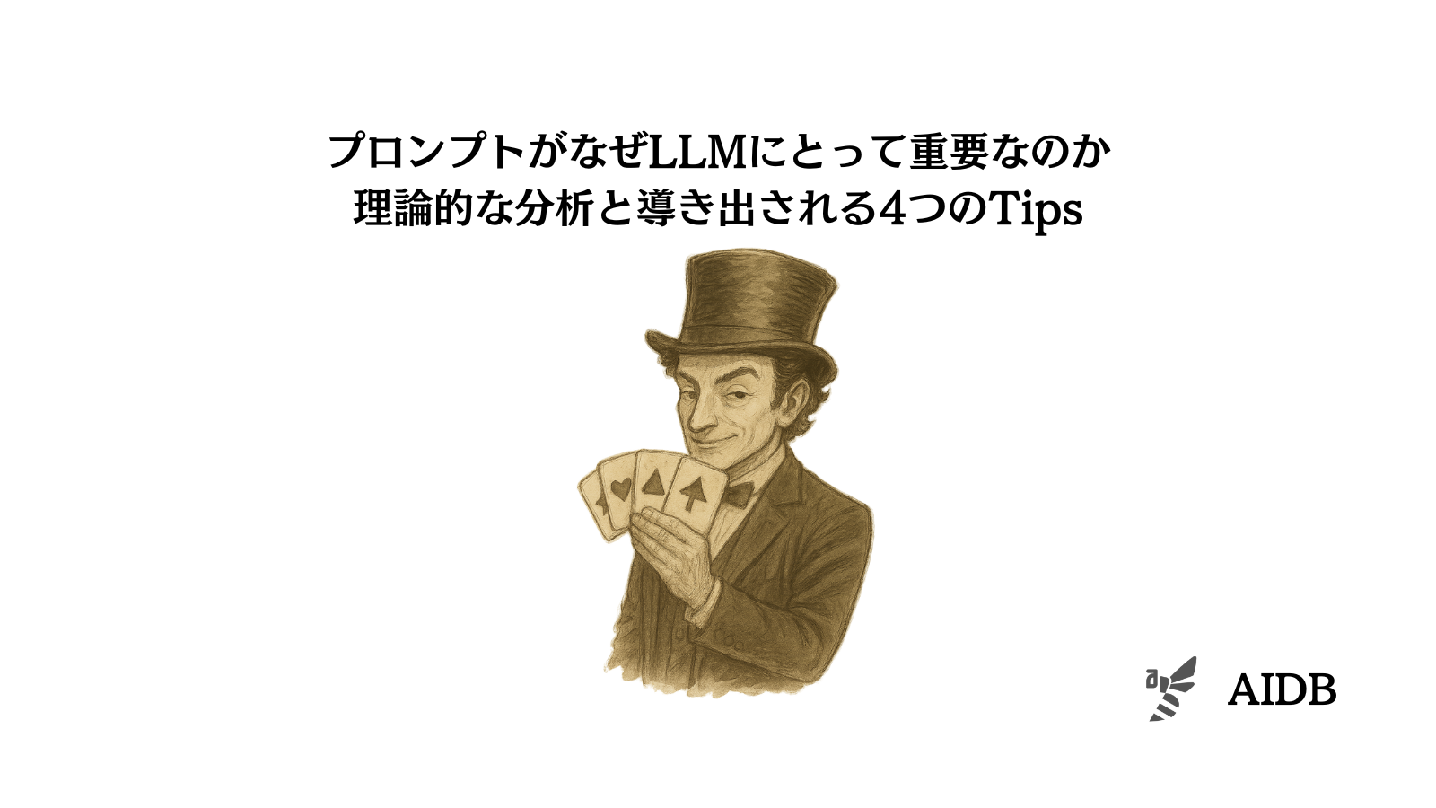LLMは「AIエミュレーター」？理論分析から原則的に導き出されるプロンプトエンジニアリング4つのルール | AIDB