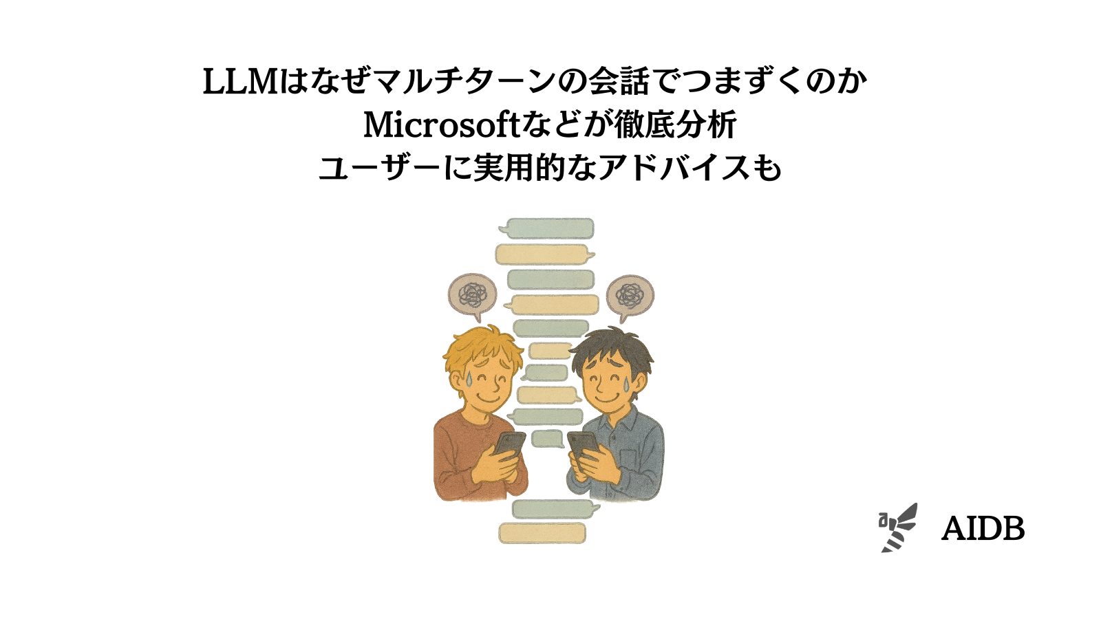 LLMはなぜマルチターンの会話でつまずくのか Microsoftなどが徹底分析 ユーザーに実用的なアドバイスも | AIDB