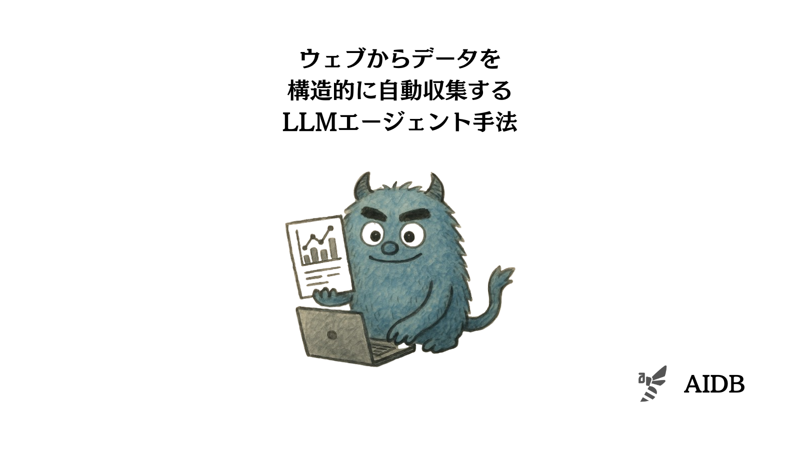 ウェブからデータを構造的に自動収集するLLMエージェント手法 | AIDB