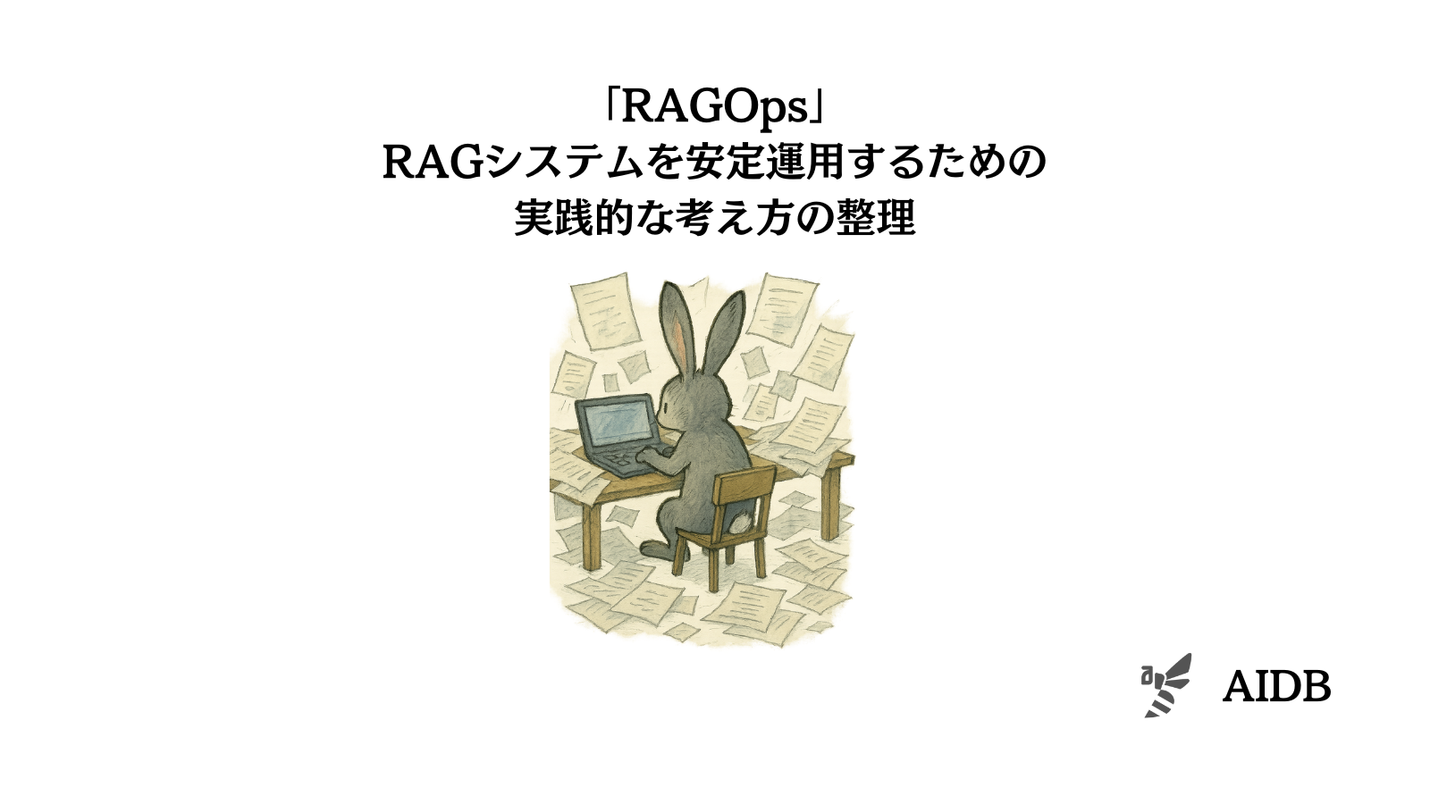 「RAGOps」RAGシステムを安定運用するための実践的な考え方の整理 | AIDB