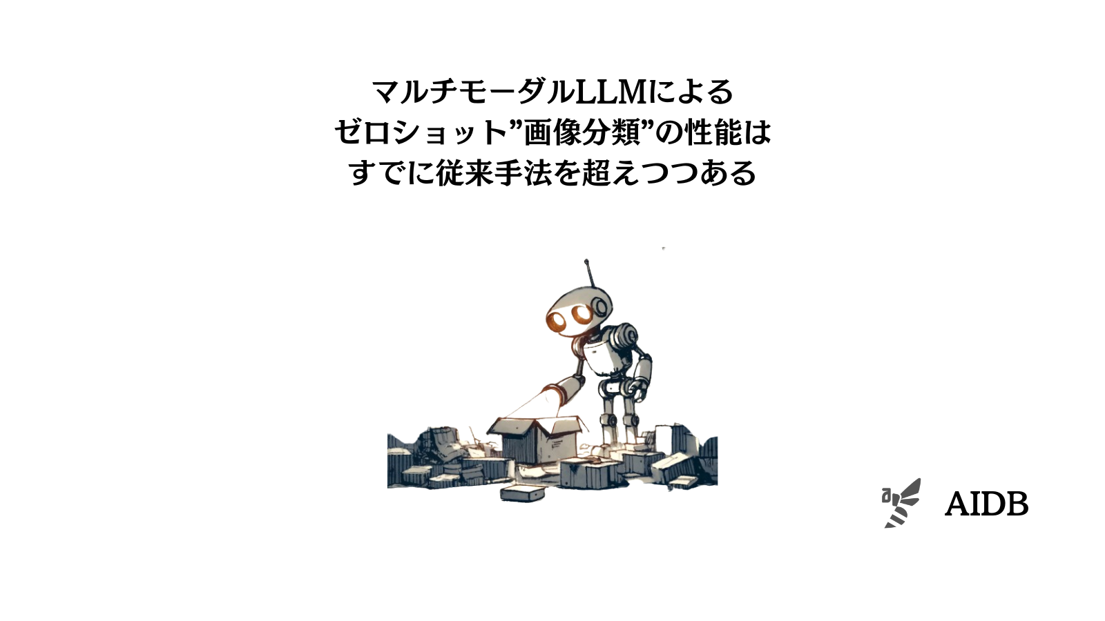 マルチモーダルLLMは従来手法よりゼロショット画像分類の精度が大幅に向上 Googleが報告 | AIDB