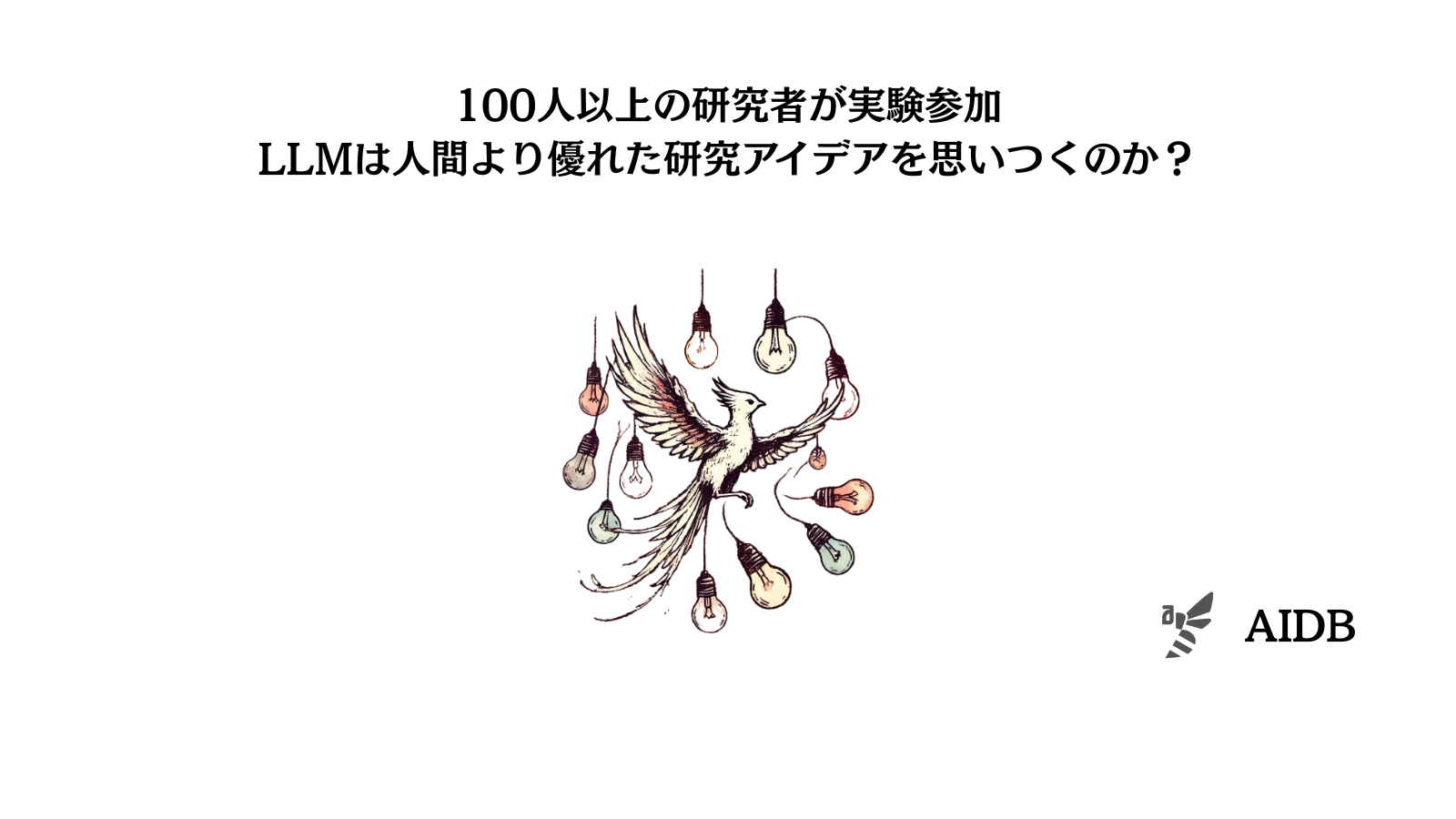 100人以上の研究者が実験参加 LLMは人間より優れた研究アイデアを思いつくのか？ | AIDB