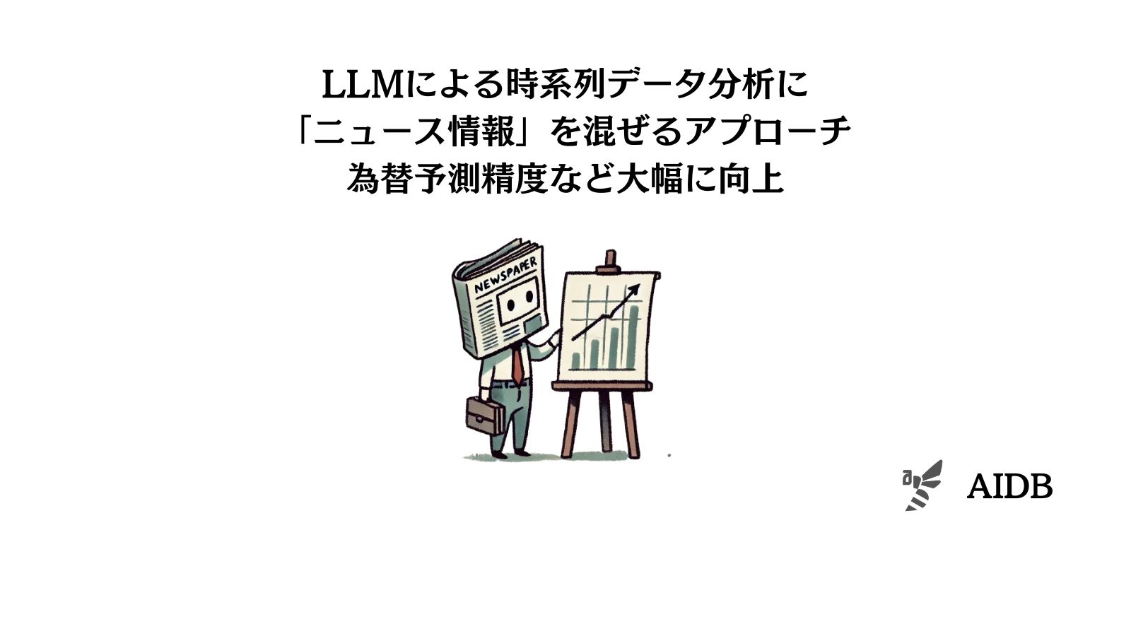 LLMによる時系列データ分析に「ニュース情報」を混ぜるアプローチ 為替予測精度など大幅に向上 | AIDB