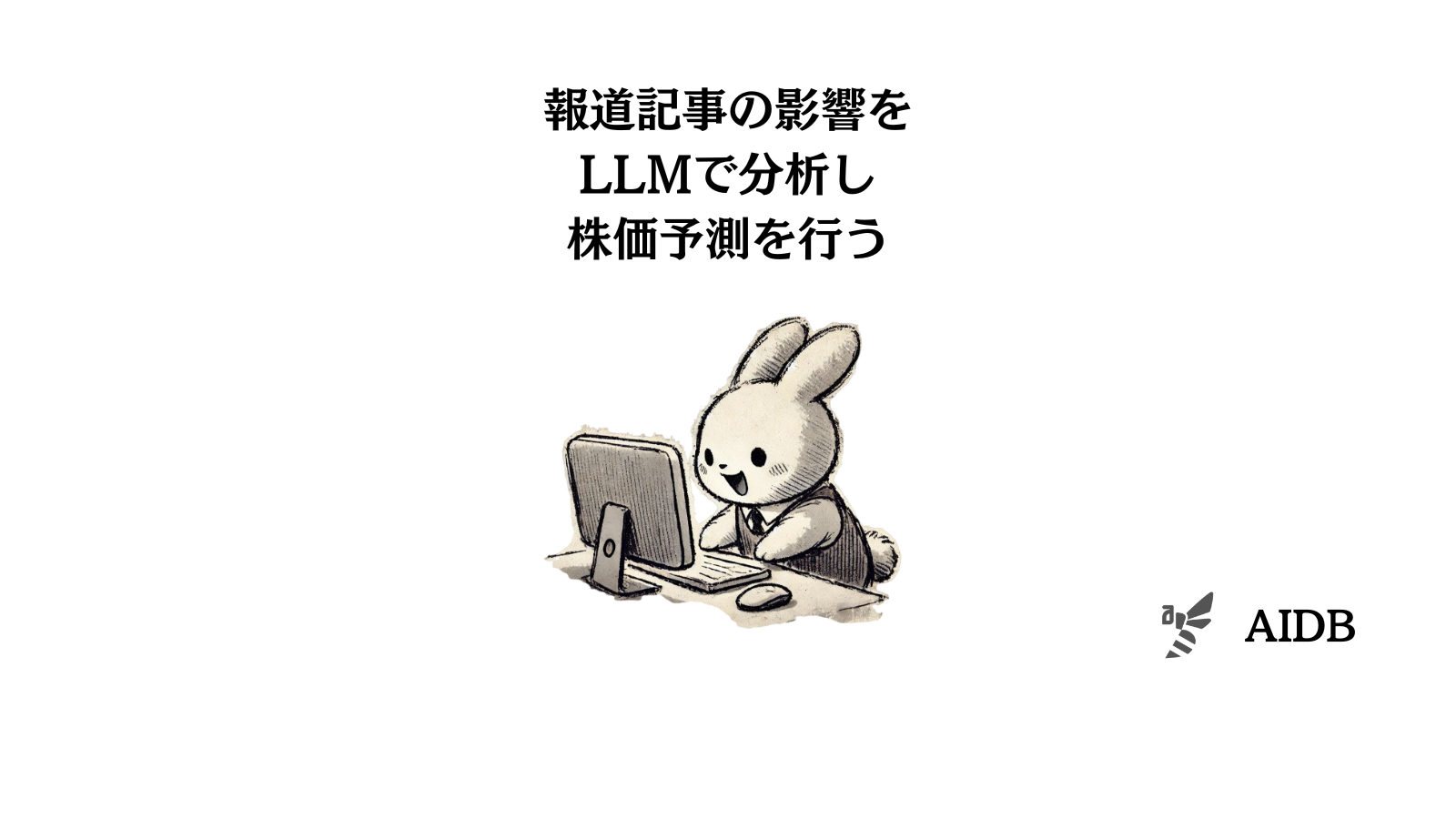 LLMによるニュース報道の広がり分析を活用した株価変動予測手法 | AIDB