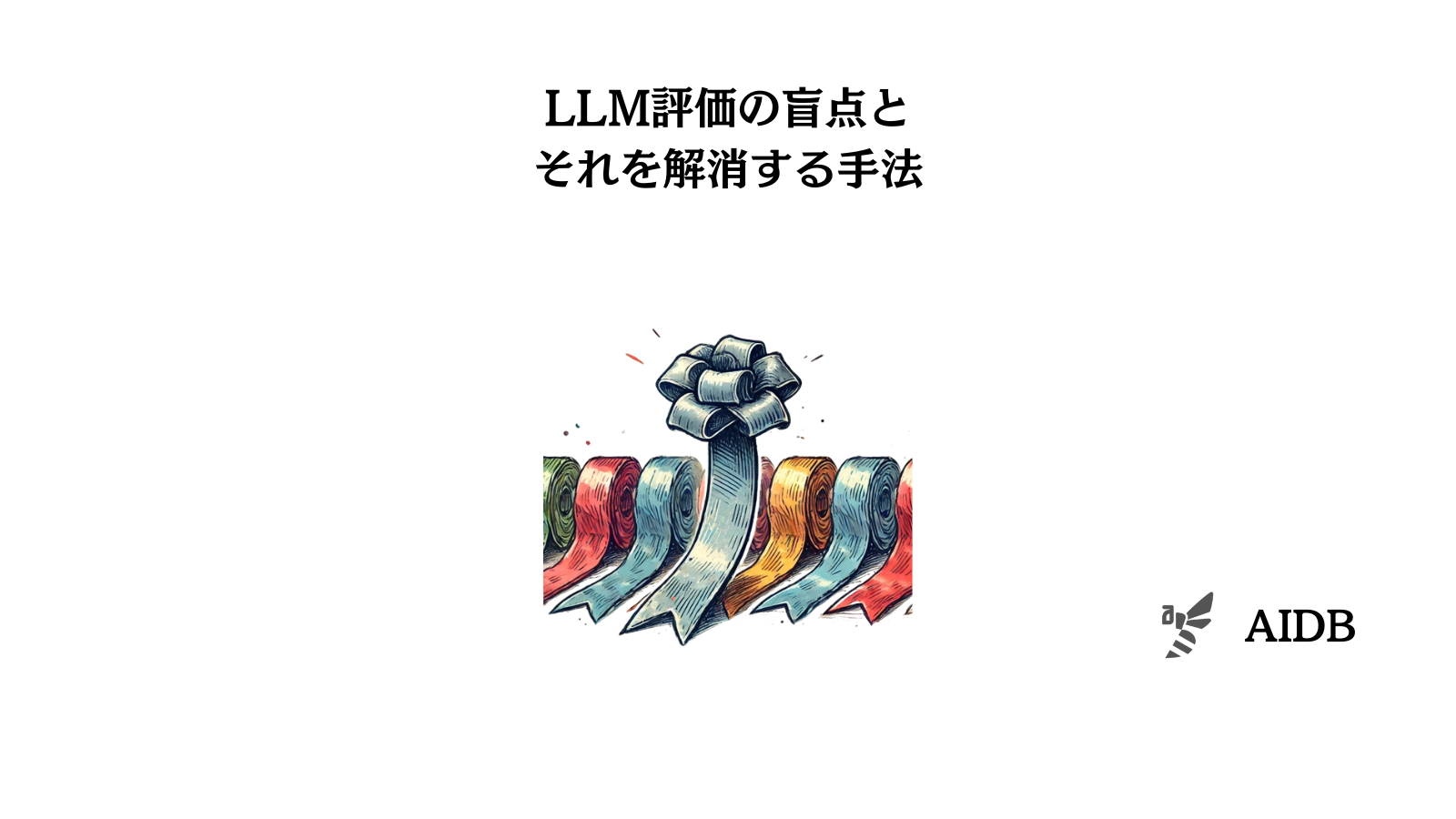 LLM評価の盲点とそれを解消する手法 | AIDB