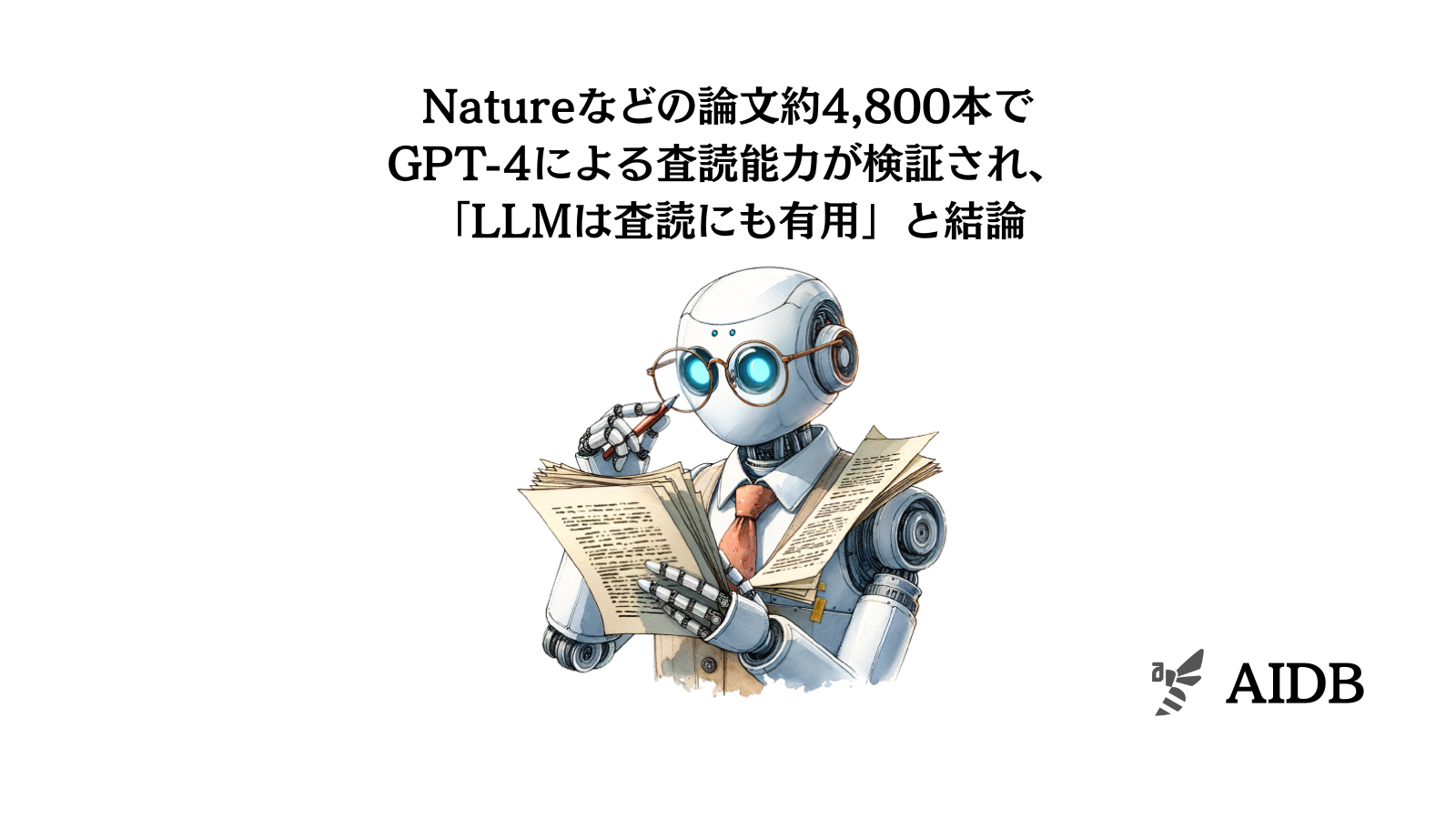 Natureなどの論文約4,800本でGPT-4による査読能力が検証され、「LLMは査読にも有用」と結論 | AIDB