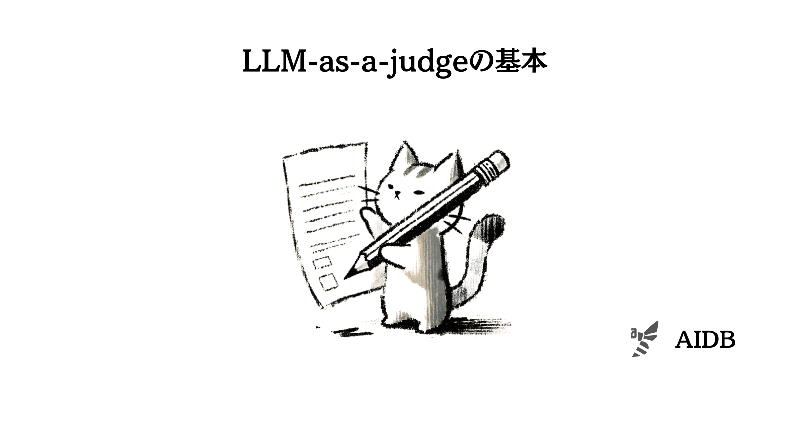 LLMを「評価者」として活用する『LLM-as-a-judge』の基本 | AIDB