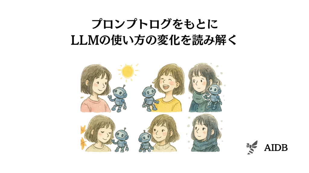 プロンプトログをもとにLLMの使い方の変化を読み解く | AIDB