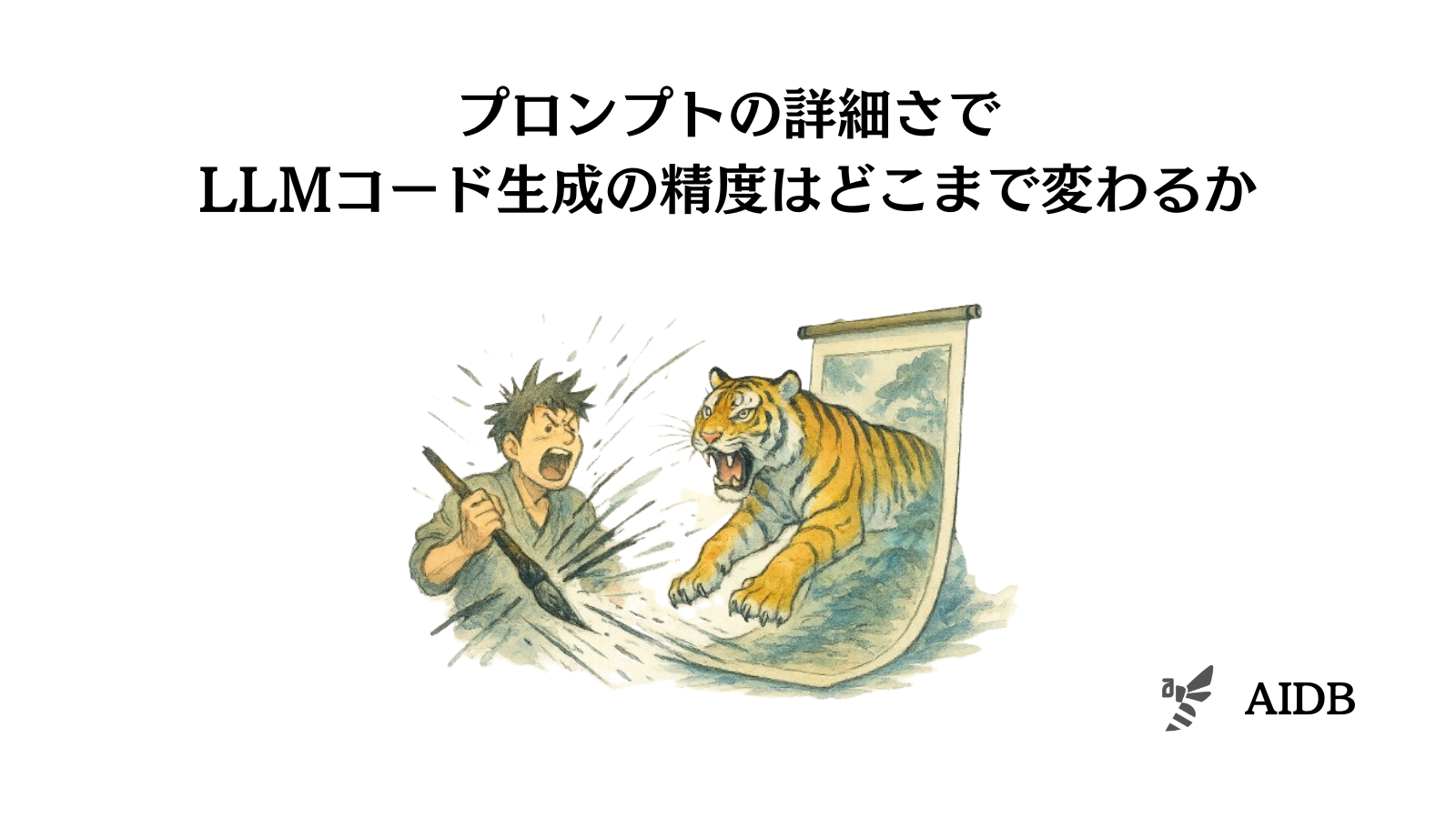 プロンプトの詳細さでLLMコード生成の精度はどこまで変わるか | AIDB