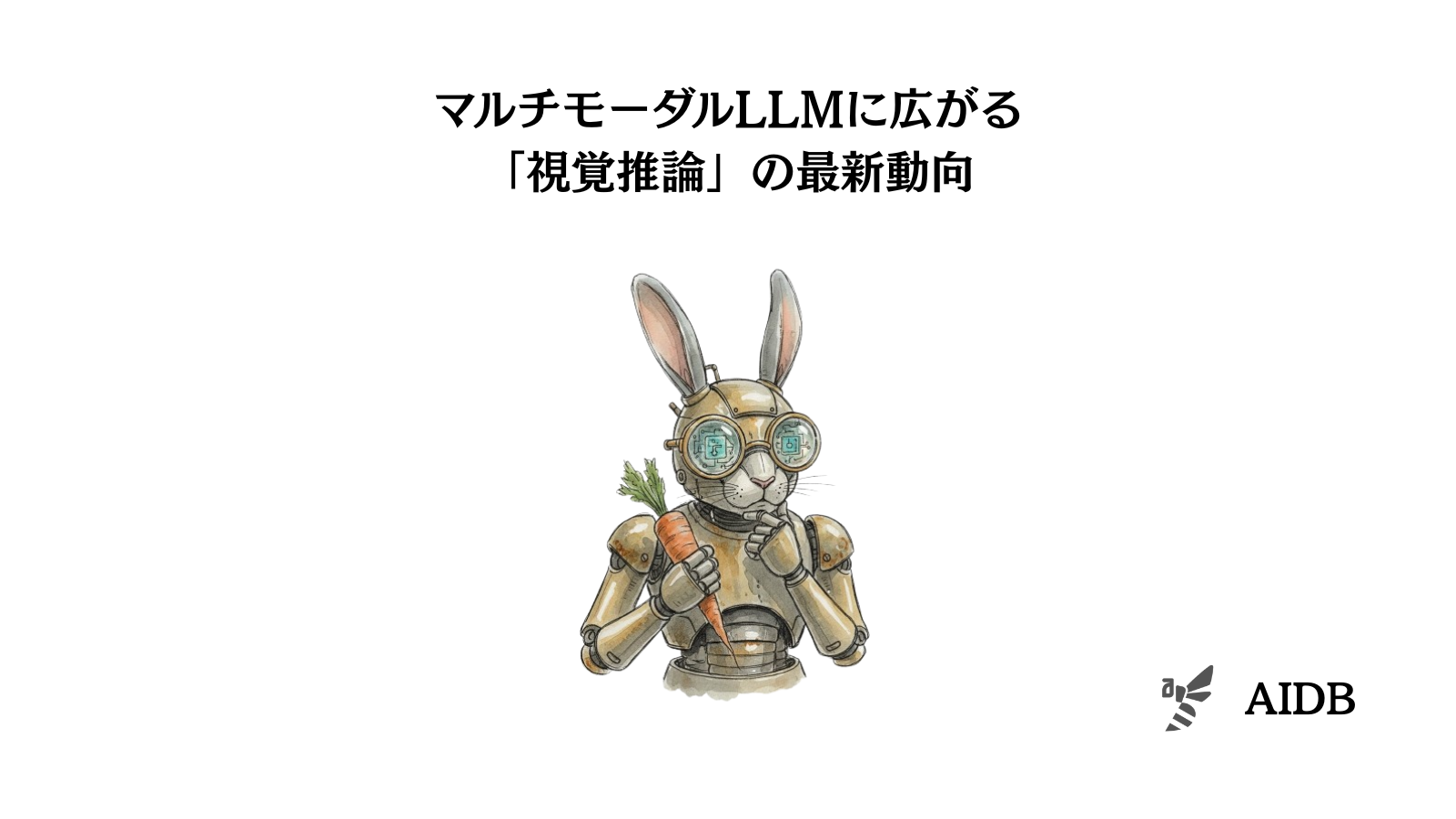 マルチモーダルLLMに広がる「視覚推論」の最新動向 | AIDB