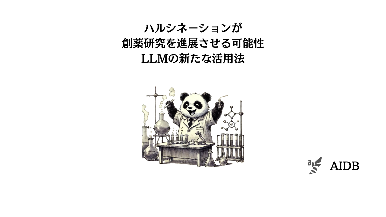 ハルシネーションが創薬研究を進展させる可能性 LLMの新たな活用法 | AIDB