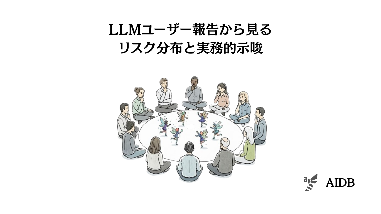 LLMユーザー報告から見るリスク分布と実務的示唆 | AIDB