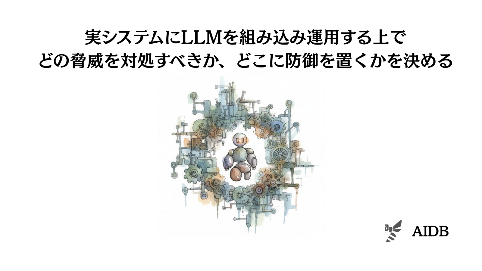 LLMを組み込んだ実システムでどの脅威に対処すべきか、どこに防御を置くか | AIDB