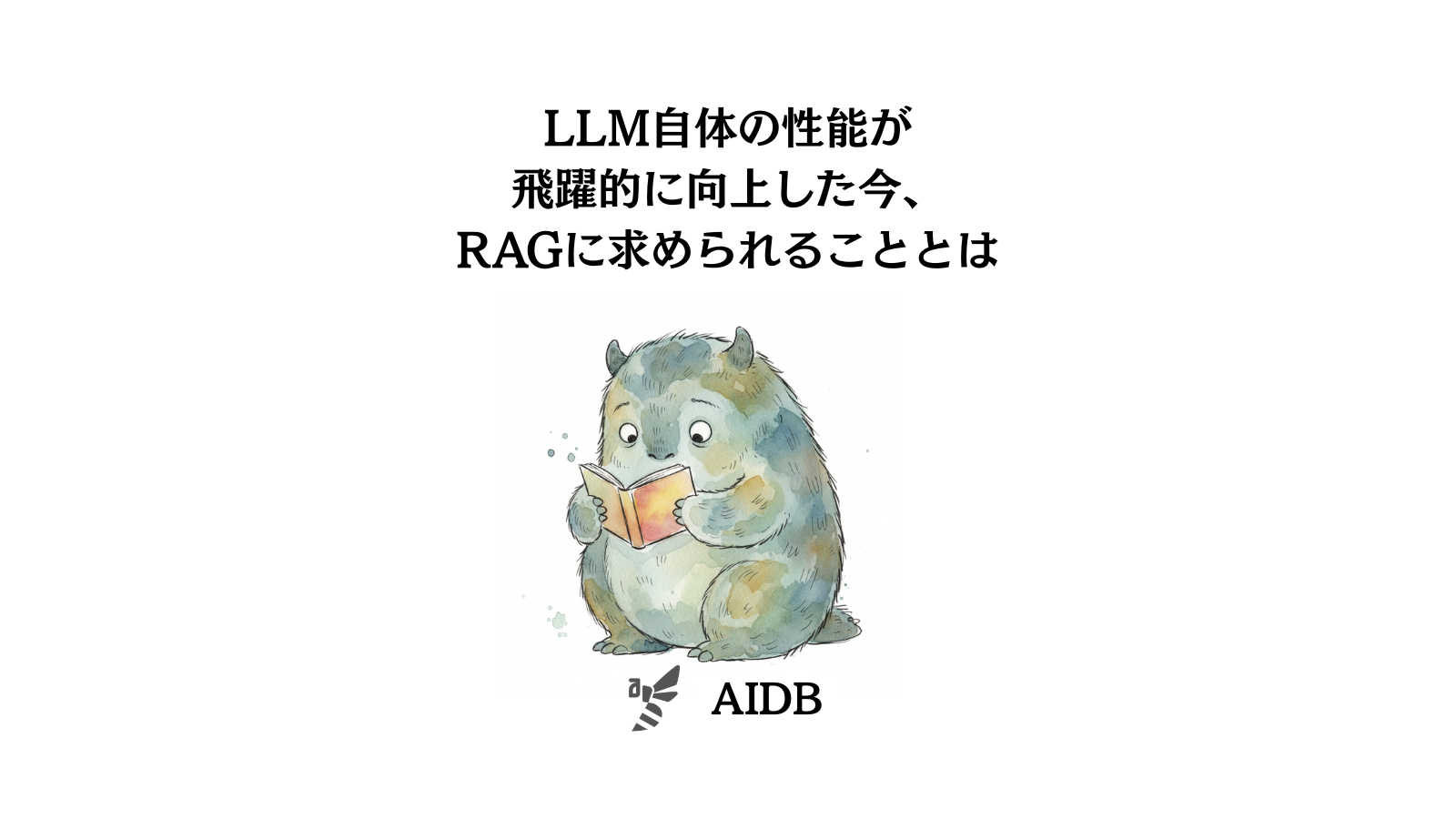 LLM自体の性能が飛躍的に向上した今、RAGに求められることとは | AIDB