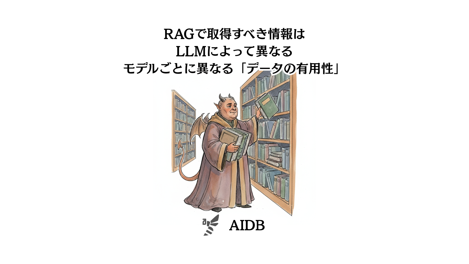 RAGで取得すべき情報はLLMによって異なる モデルごとに異なる「データの有用性」 | AIDB