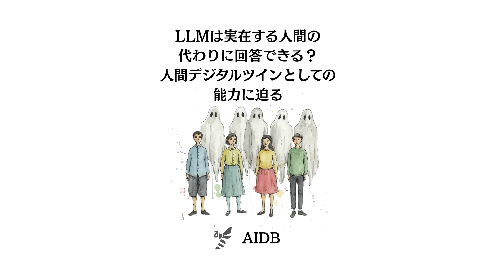 LLMは実在する人間の代わりに回答できる？人間デジタルツインとしての能力に迫る | AIDB