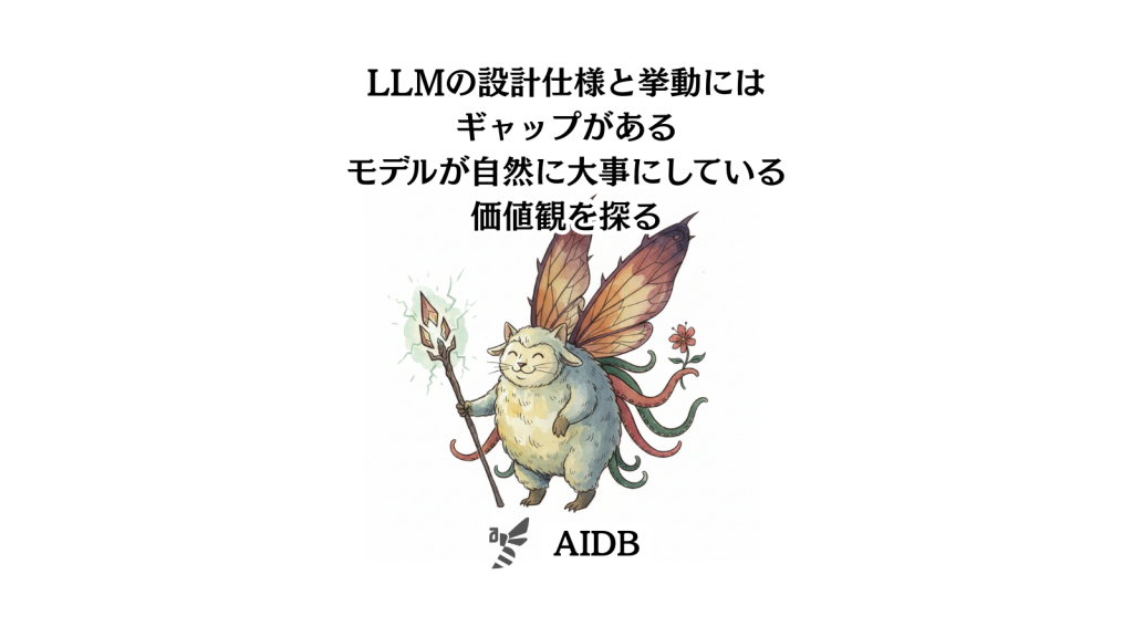 LLMの設計仕様と挙動にはギャップがある モデルが自然に大事にしている価値観を探る | AIDB