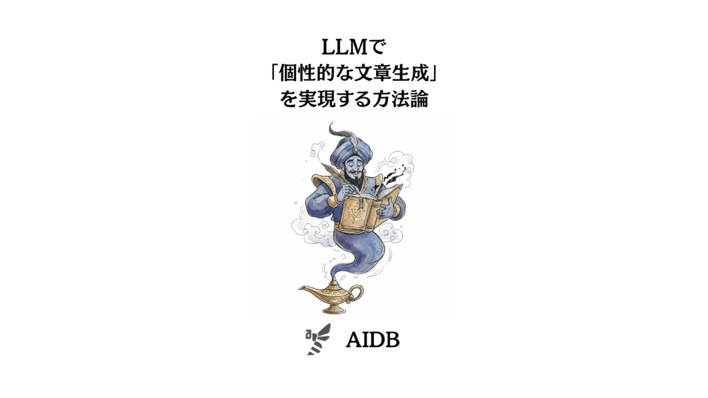 LLMで「個性的な文章生成」を実現する方法論 | AIDB
