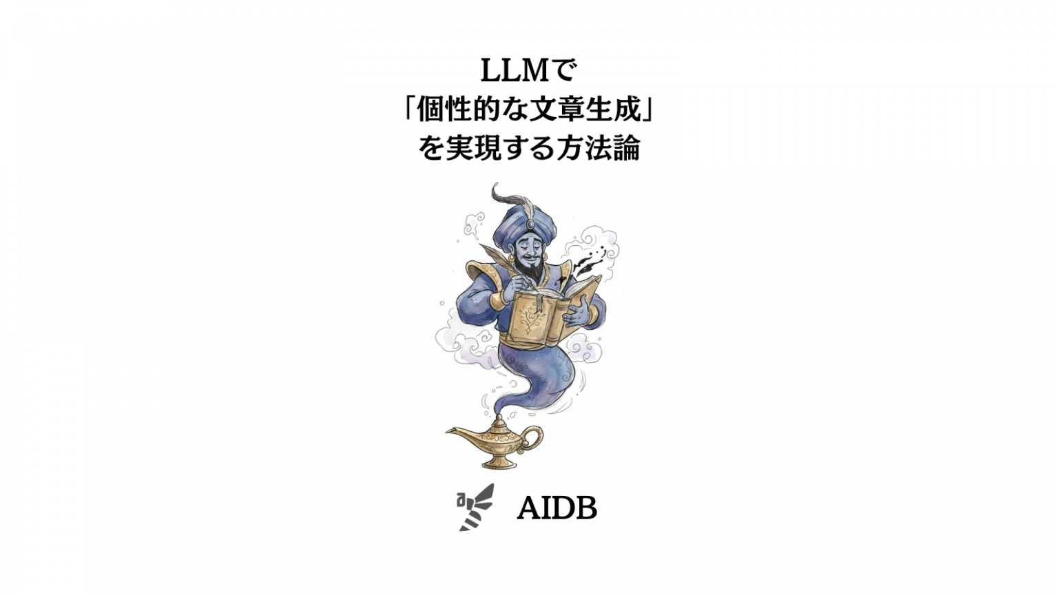 LLMで「個性的な文章生成」を実現する方法論 | AIDB
